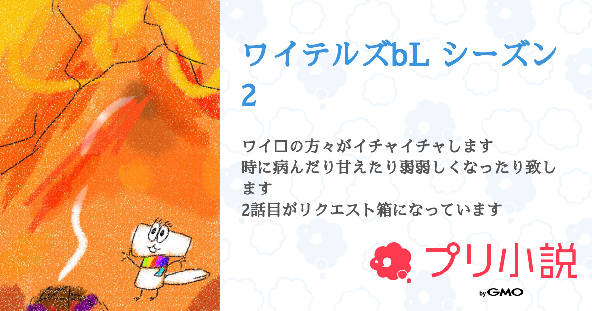 ワイテルズbL シーズン2 - 全44話 【連載中】（Medco （まくたく）引退しましたさんの小説） | 無料スマホ夢小説ならプリ小説 byGMO